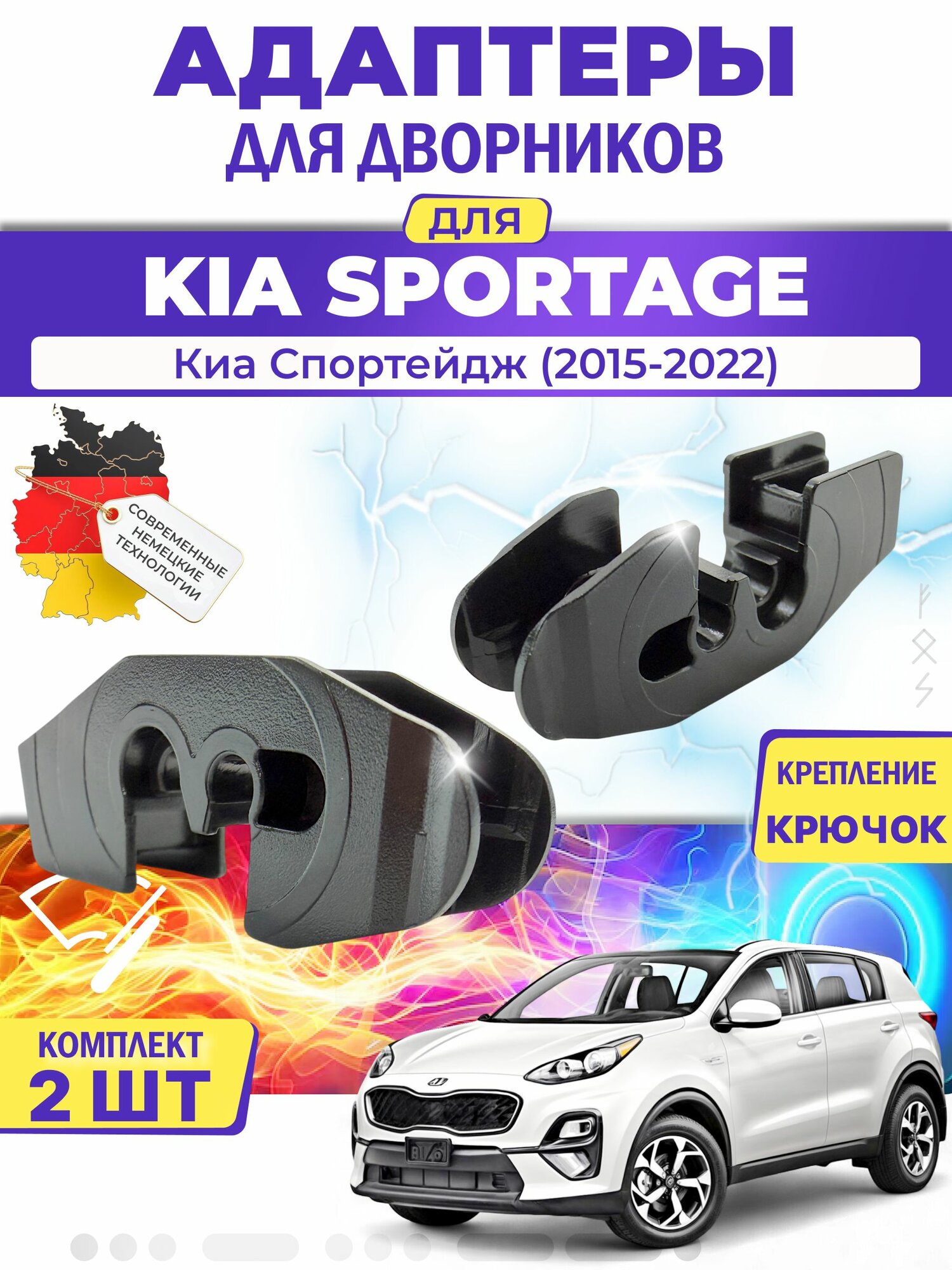 Адаптеры щеток стеклоочистителя для Kia Sportage (QL, QLE) (2015-2022) / Киа Спортейдж / Крепление Крючок (Hook) MILES (Германия)