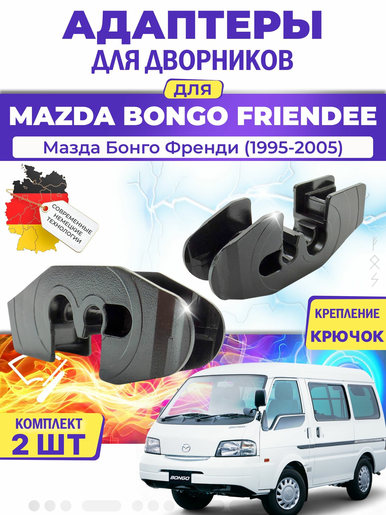 Адаптеры щеток стеклоочистителя для Mazda Bongo Friendee (-) (1995-2005) / Мазда Бонго Френди / Крепление Крючок (Hook) MILES (Германия)