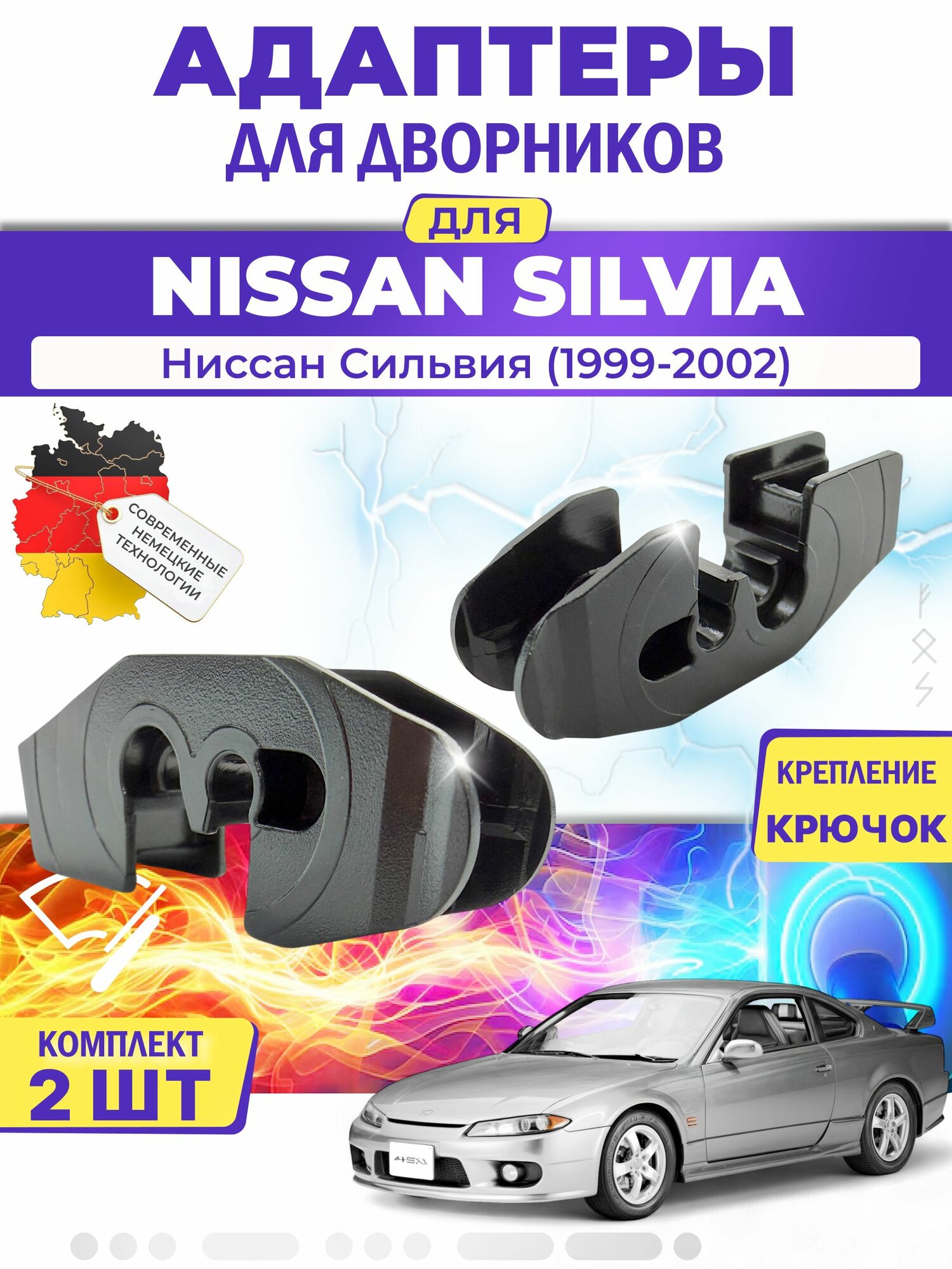 Адаптеры щеток стеклоочистителя для Nissan Silvia (S15) (1999-2002) / Ниссан Сильвия / Крепление Крючок (Hook) MILES (Германия)