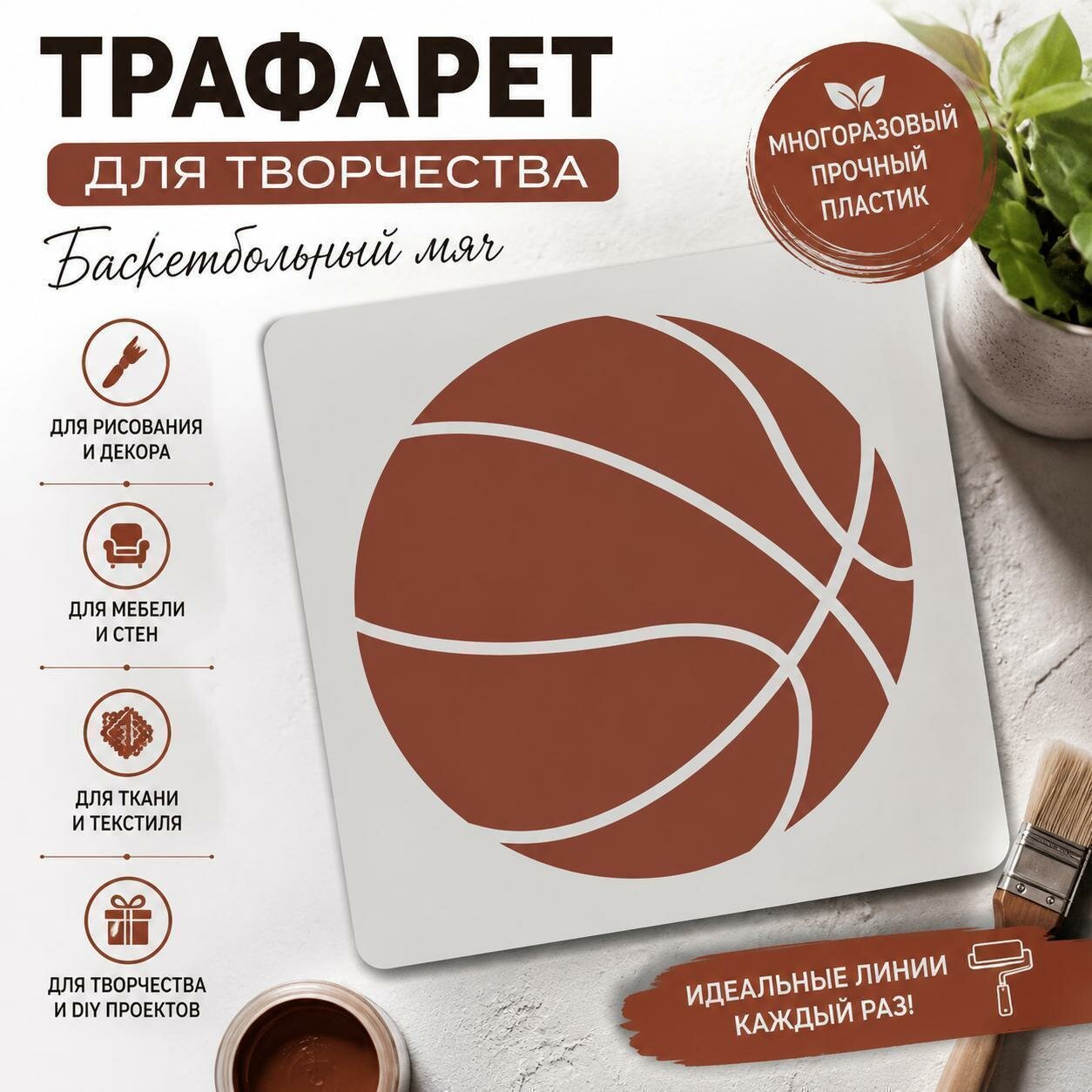 Трафарет для творчества с изображением баскетбольного мяча, 1 шт, многоразовый шаблон для рисования, декора стен, мебели, ткани и DIY