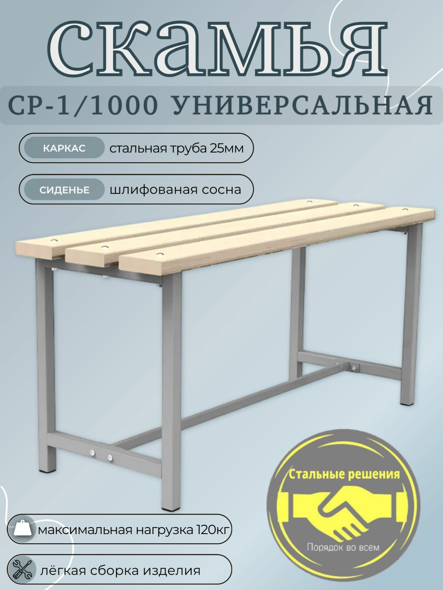 Скамья для раздевалок СР-1/1000 без спинки, лавочка в раздевалку разборная стальные решения, длина 1000 мм