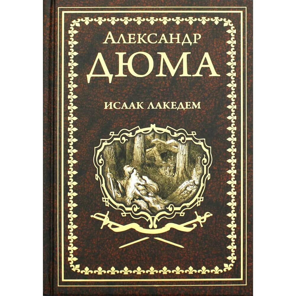 Книга Интрейд Корпорейшн Исаак Лакедем. 2008 год, А. Дюма
