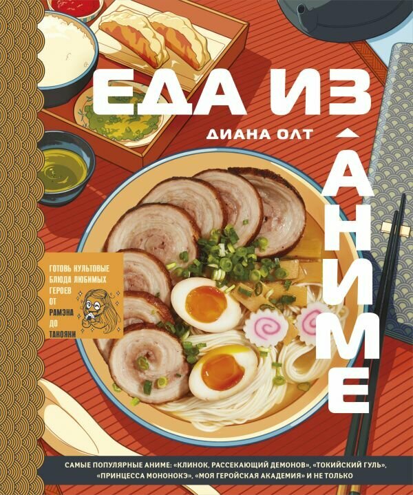 Книга ЭКСМО Еда из аниме. Готовь культовые блюда: от рамэна из "Наруто" до такояки из " Ван - Пис". Д. Олт