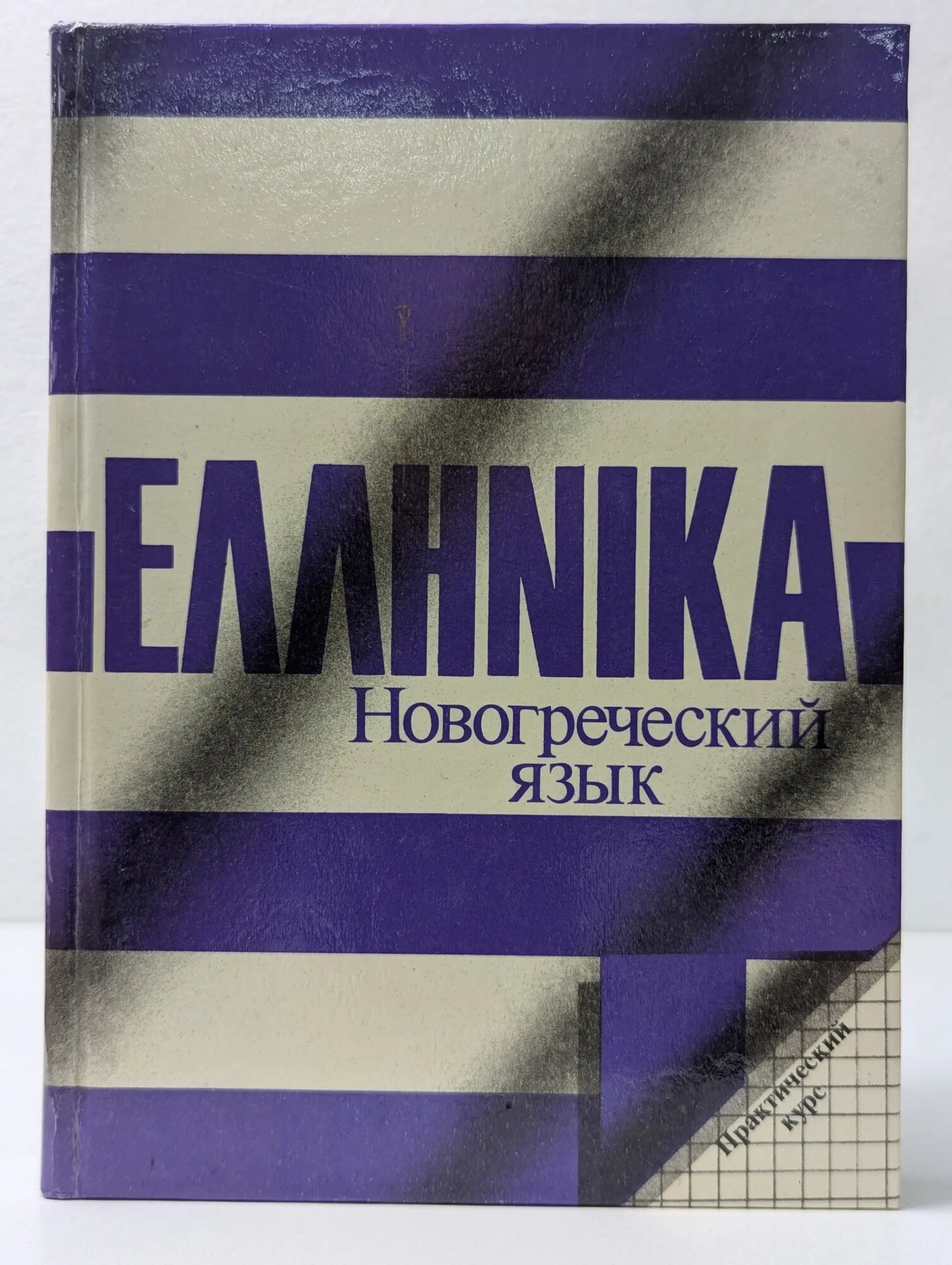 Новогреческий язык. Практический курс Рытова Марина Львовна 1994