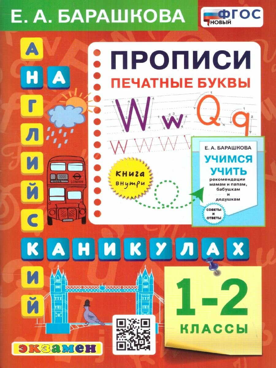 Прописи Экзамен Английский язык. 1-2 классы. Печатные буквы. Новый ФГОС. 2024 год, Е. А. Барашкова
