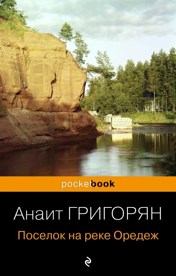 Книга ЭКСМО Поселок на реке Оредеж. Мягкая обложка, А. С. Григорян, 2023 год