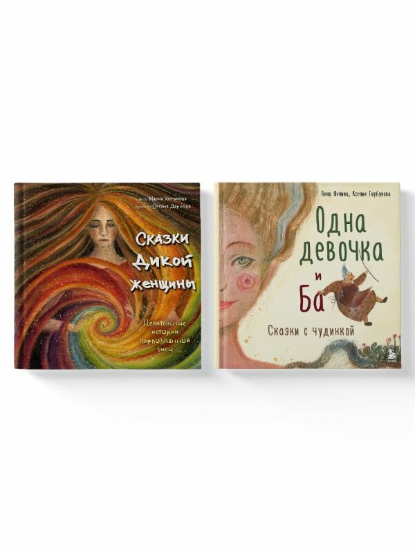 Комплект книг Бомбора Одна девочка и Ба. Сказки дикой женщины. 2 тома. Коллектив авторов, 2021