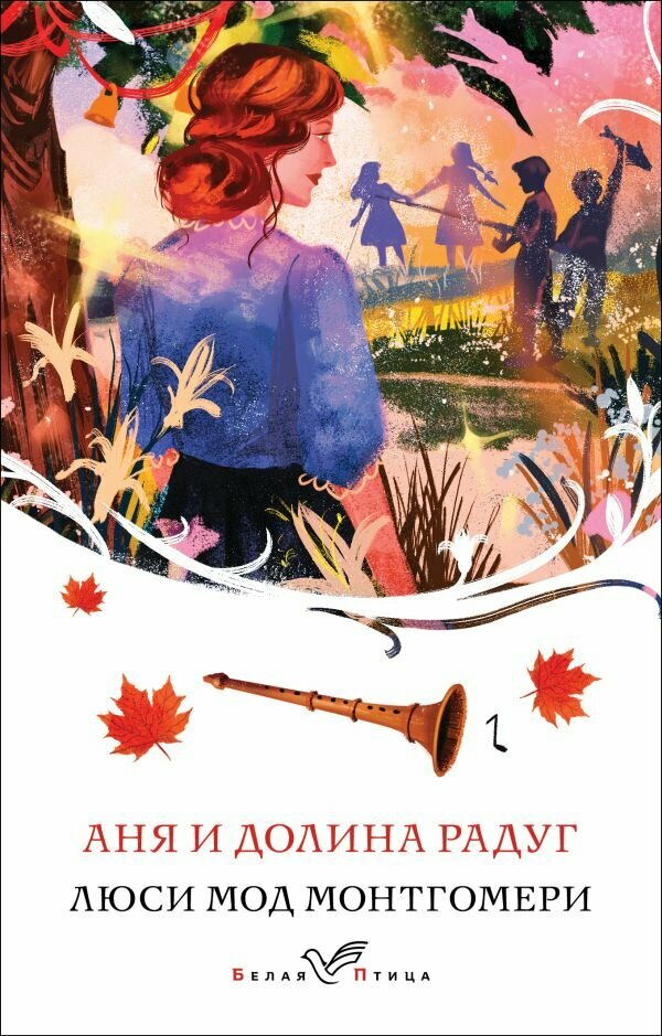 Книга ЭКСМО Аня и Долина Радуг, Монтгомери Л. М, 416 стр, 2024 г.