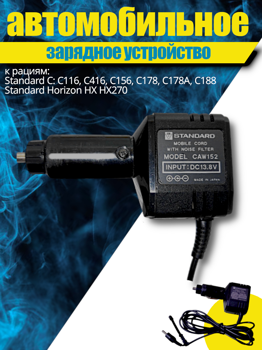 Автомобильное зарядное устройство для радиостанции CAW152 STANDARD