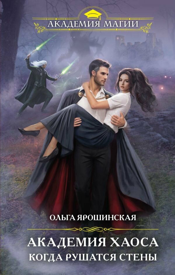 Книга ЭКСМО Академия Хаоса. Когда рушатся стены. Ярошинская О. А, 512 стр, 2024 г.