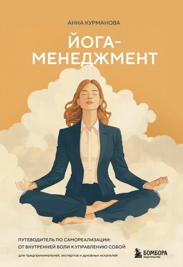 Книга ЭКСМО Йога-менеджмент. Путеводитель по самореализации: от внутренней боли к управлению собой. 2024 год, А. Курманова