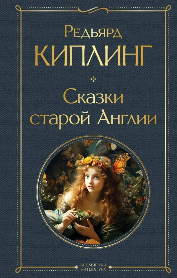 Книга ЭКСМО Сказки старой Англии, Киплинг Р, твердый переплет, 2023 год