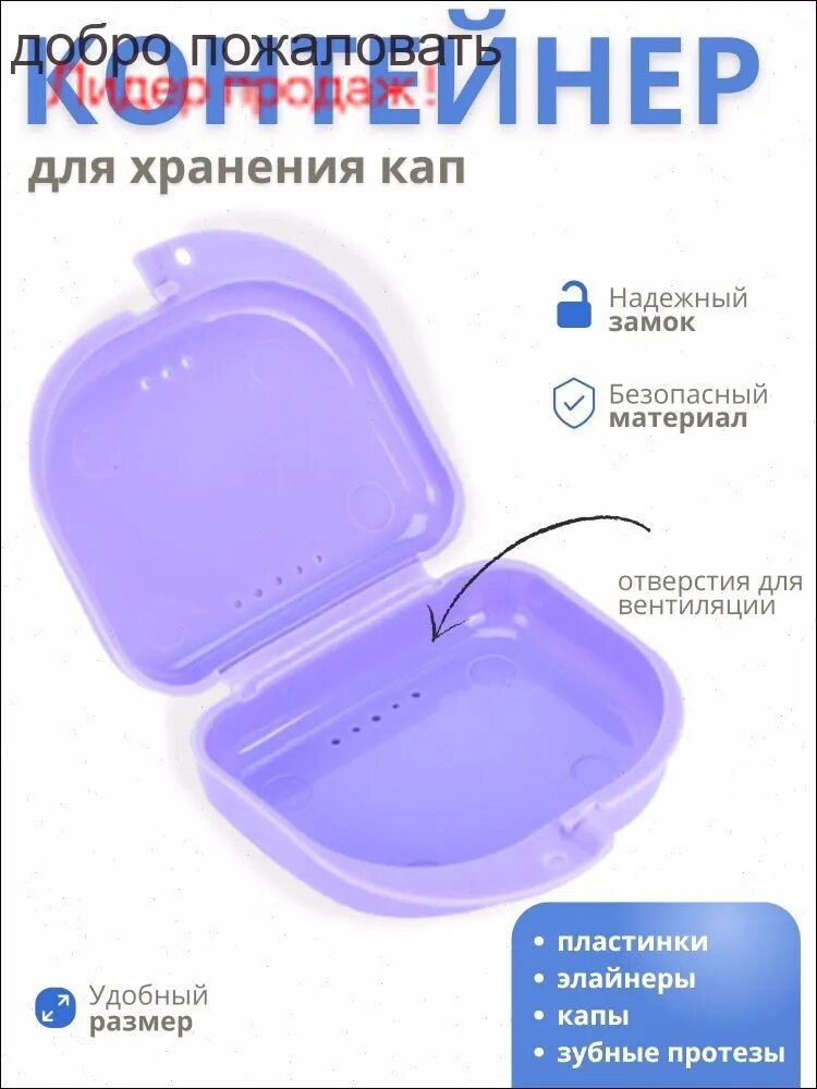 Контейнер для зубных протезов, капы