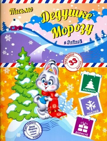 Активити с наклейками ND Play Пишем письмо Дедушке Морозу, с Зайкой (978-5-9067-9569-4)