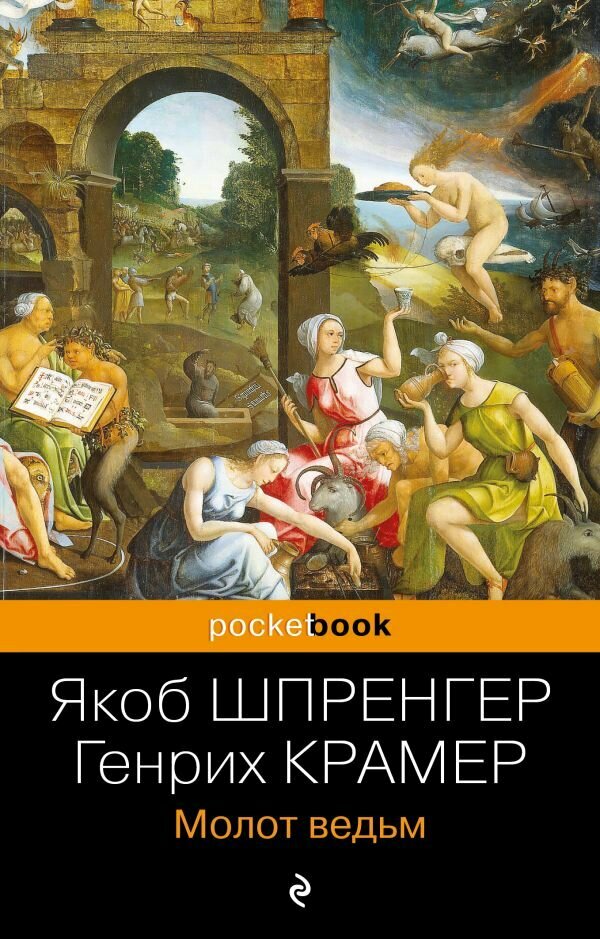 Книга ЭКСМО Молот ведьм Шпренгер. Я, Крамер Г, мягкая обложка, 2025