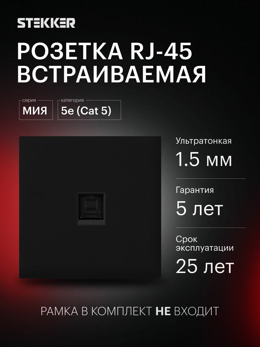 Интернет розетка встраиваемая одинарная RJ-45, механизм, черный бархат, Stekker RST00-3117-05 Мия 50450