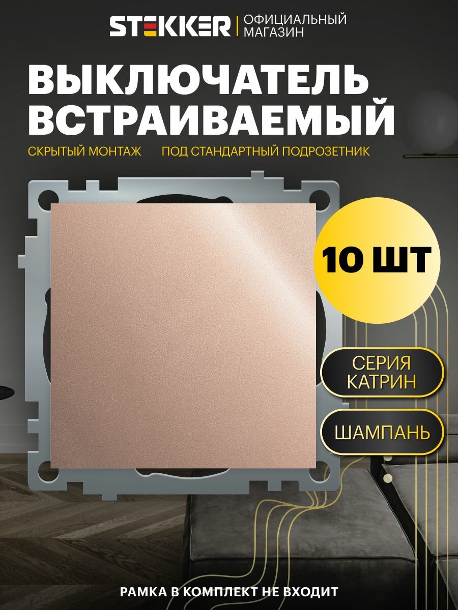 Выключатель одноклавишный встраиваемый, набор 10 шт, 10А 250В, шампань, Stekker GLS10-7103-02 Катрин 39589