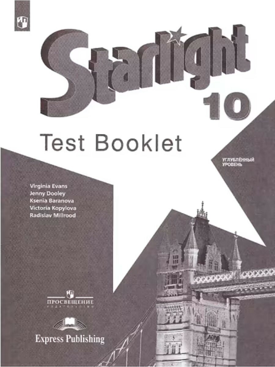 Учебное пособие Просвещение Английский язык. 10 класс. Starlight. Контрольные задания. Углубленный уровень. 2025 год, Коллектив авторов