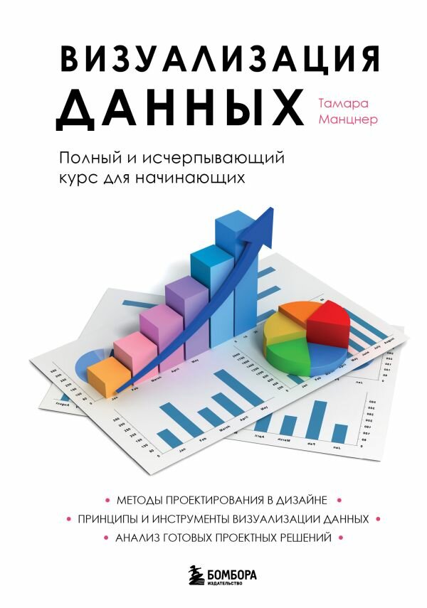 Книга ЭКСМО Визуализация данных. Полный и исчерпывающий курс для начинающих. Т. Манцнер, 464 стр, 2023 г.