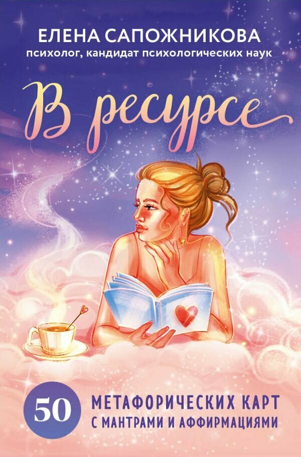 Метафорические карты Бомбора 50 карт с мантрами и аффирмациями. В ресурсе. Сапожникова Е. Е, 24 стр.