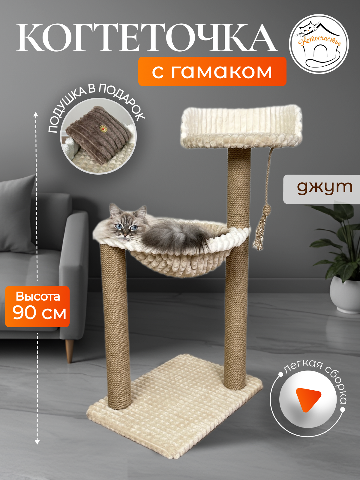 Когтеточка Котосчастье с гамаком, бежевая, 2 яруса