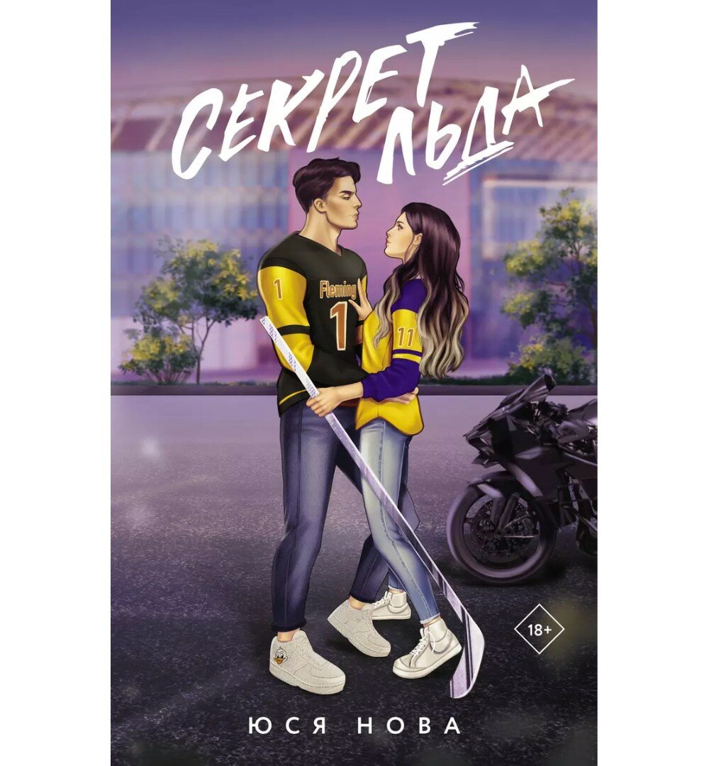 Книга АСТ Секрет льда. Растопи меня нежно. 2024 год, Ю. Нова