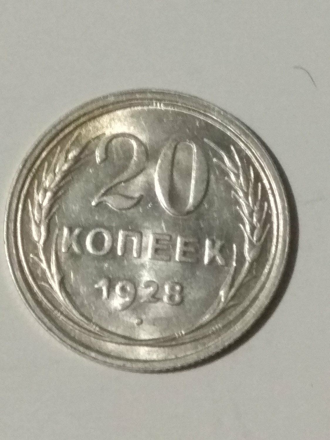Монета СССР. 20 копеек. 1928. Ag 500. Федорин: 14. aUNC. Note: Буквы С вытянутые