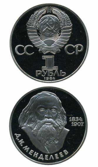 Монета СССР. 1 рубль. 1984. 150-летие со дня рождения Д. И. Менделеева. Proof