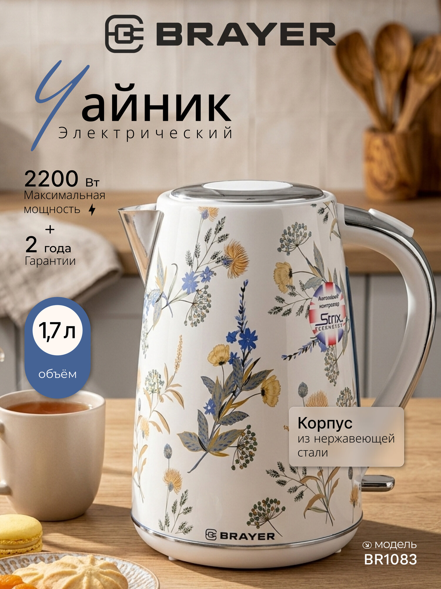 Чайник электрический металлический BRAYER серия Прованс, 2200 Вт, 1,7 л, STRIX, цвет белый, цветочный