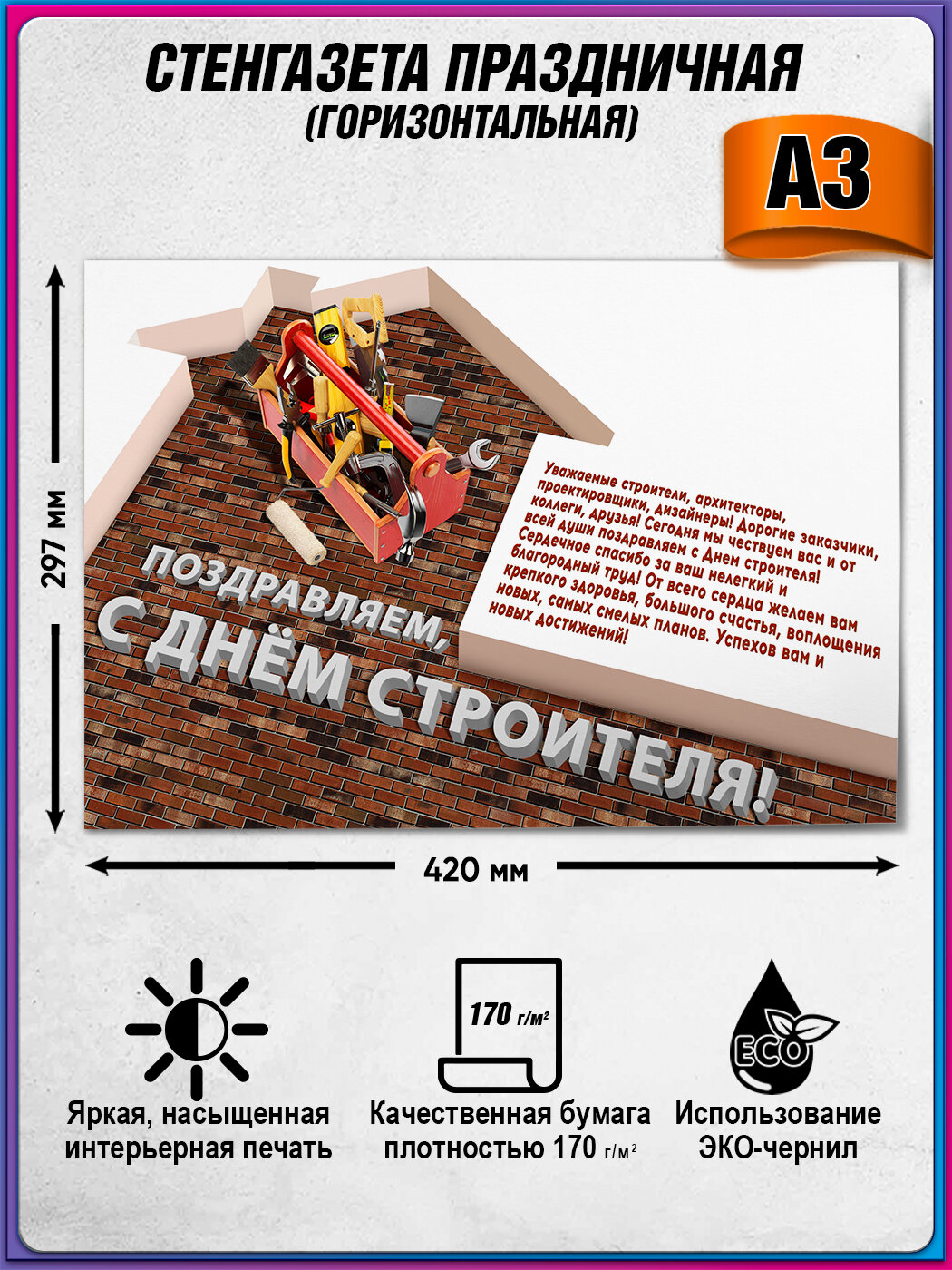 Стенгазета, плакат с поздравлением ко Дню строителя / А-3 (60x42 см.)