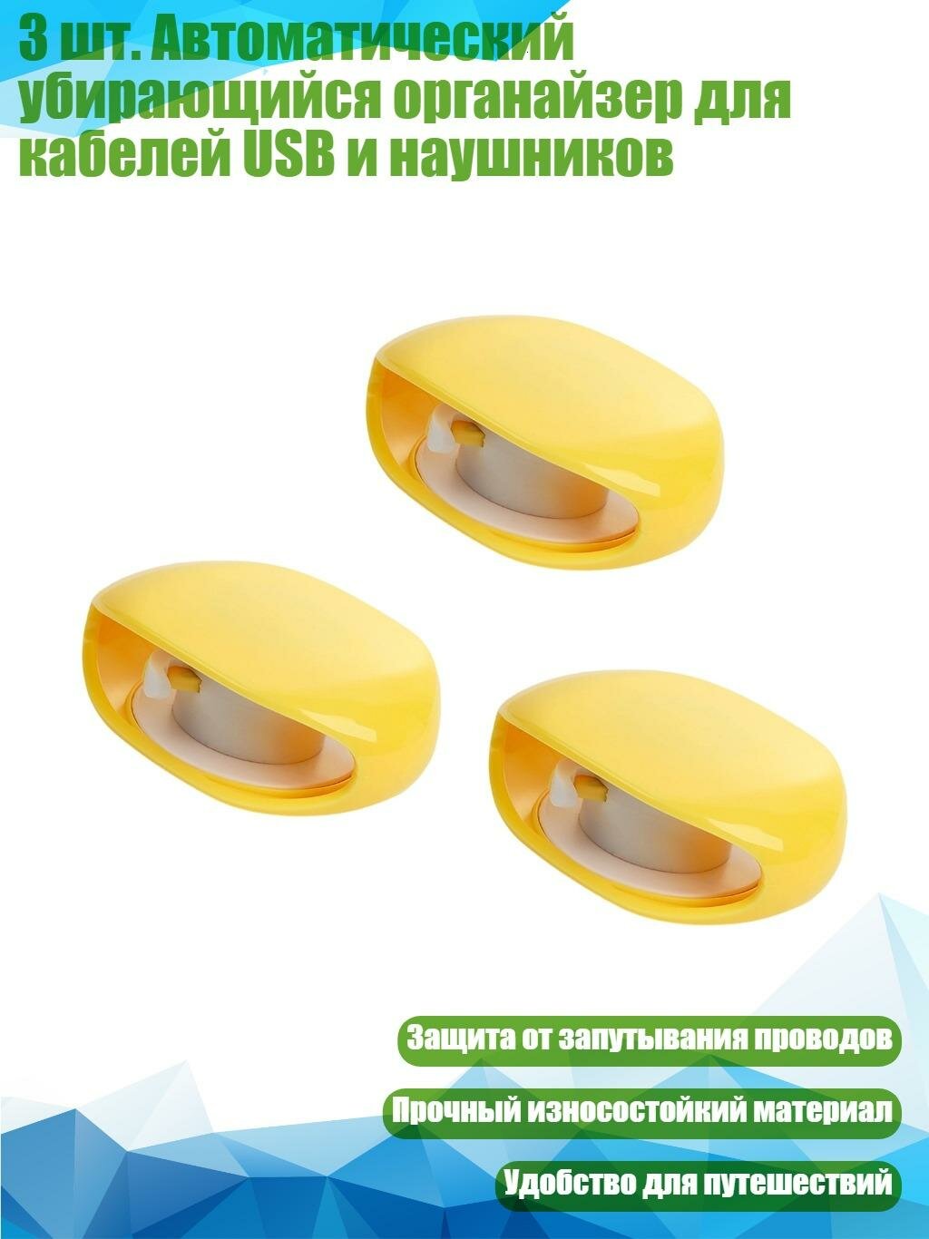 3 шт. Автоматический убирающийся органайзер для кабелей USB и наушников, Желтый