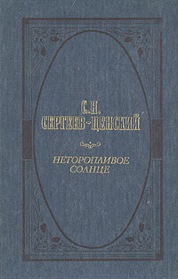 Неторопливое солнце