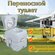 Биотуалет
