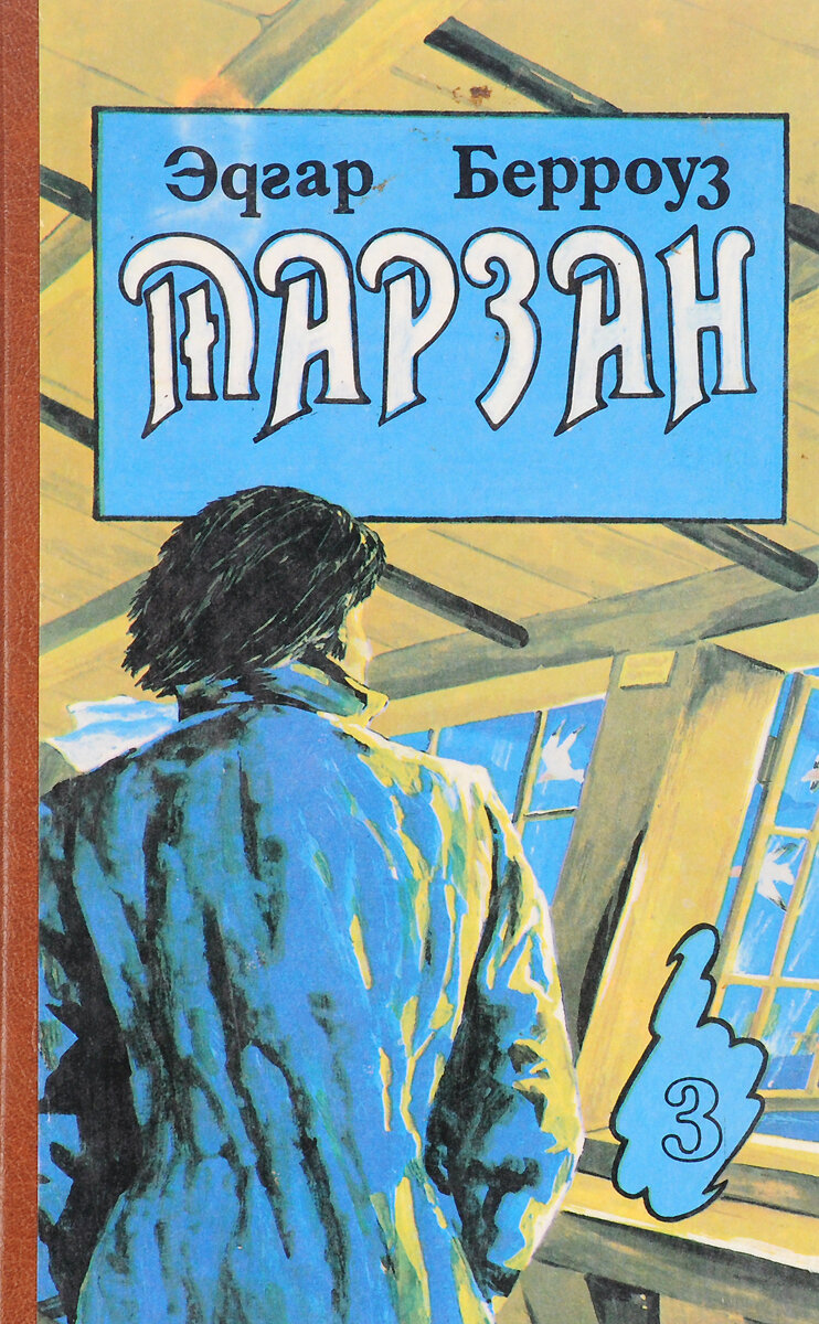 Воспоминания Тарзана. Тарзан и сокровища опара