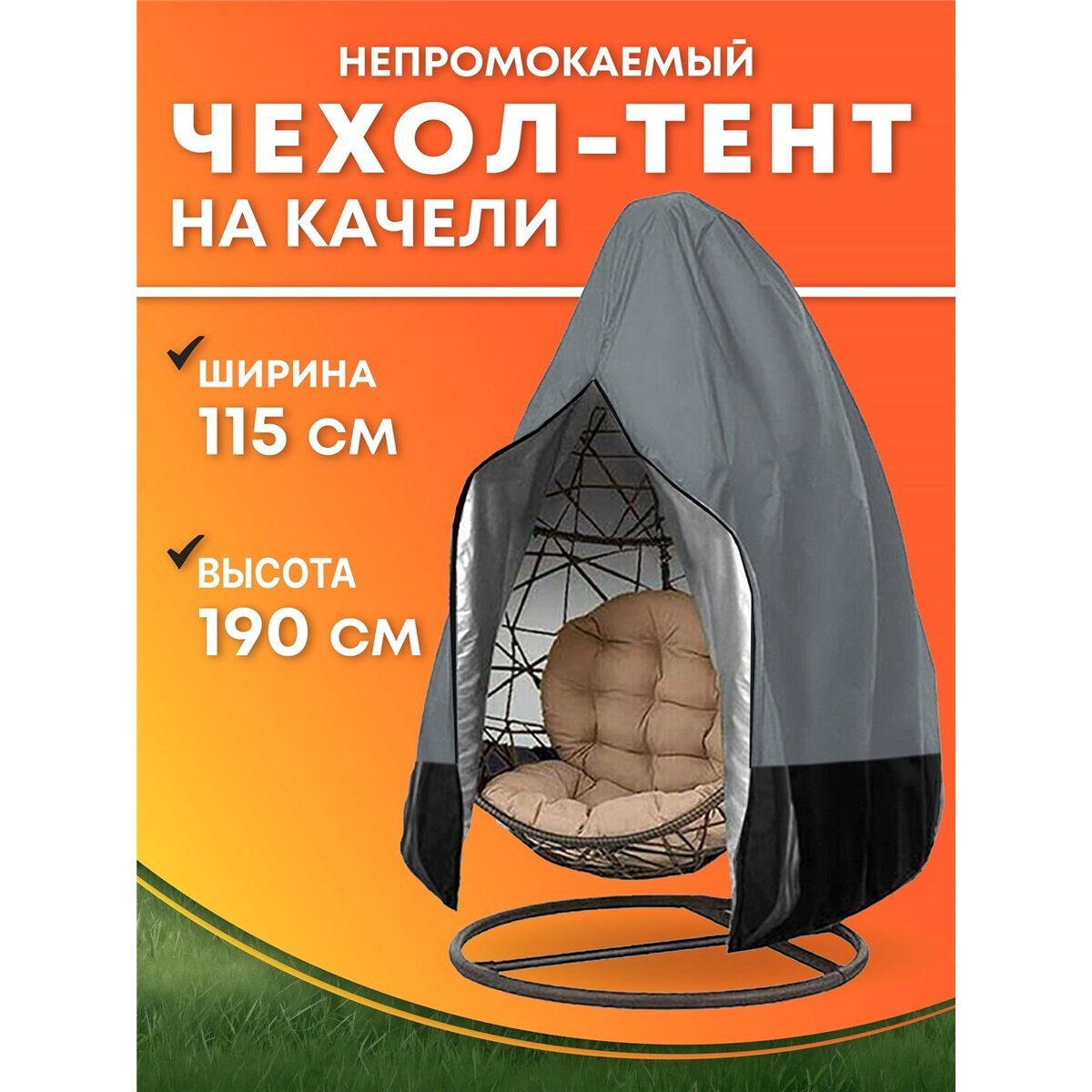 Чехол тент для одноместных садовых качелей D300, подвесного кресла кокон, от снега, от дождя, от пыли, цвет серо-черный