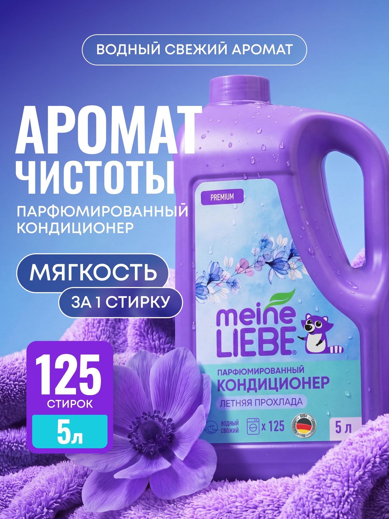 Парфюмированный кондиционер ополаскиватель Meine Liebe Летняя прохлада, 5000 мл.