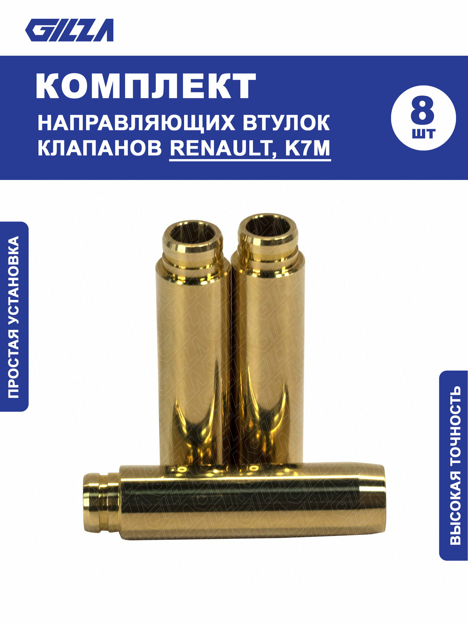 Направляющие втулки клапанов для Renault (Ларгус) K7M, K7J латунные (комплект)
