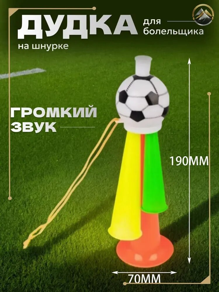 Дудка для болельщиков на шнурке с футбольным мячом, 190 мм, громкий звук, вувузела для матчей и фестивалей