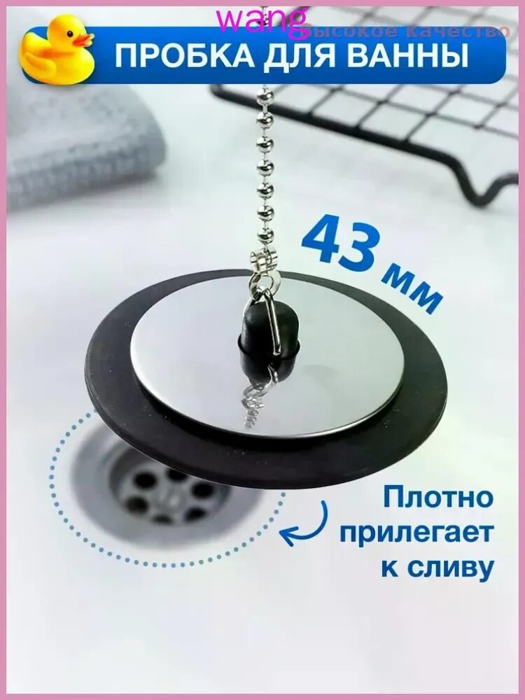 Пробка для ванны универсальная 43 мм с цепочкой / заглушка для ванной универсальная, затычка Многоцветный