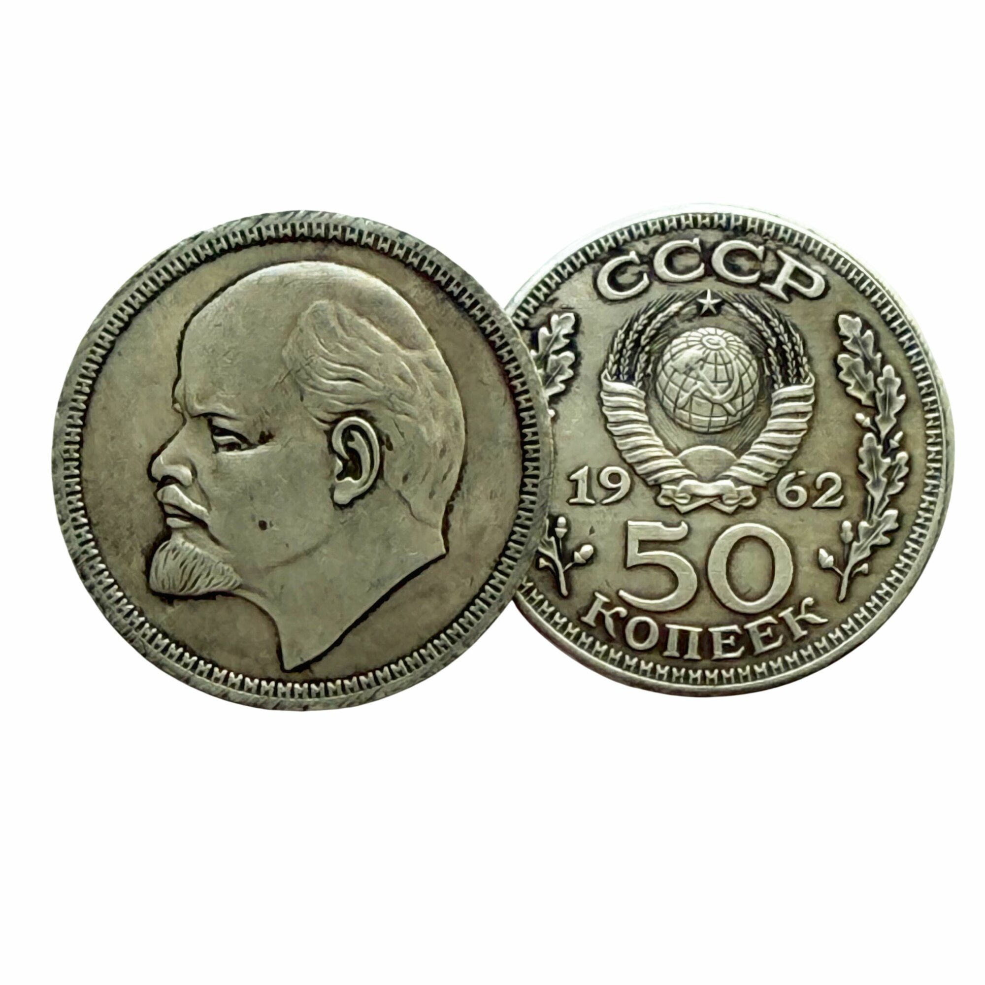 Монета СССР 50 копеек 1962 года "Ленин", вариант 1, коллекционная
