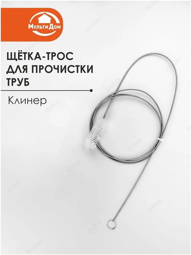 Щетка-трос для прочистки труб "Клинер", длина 2 м
