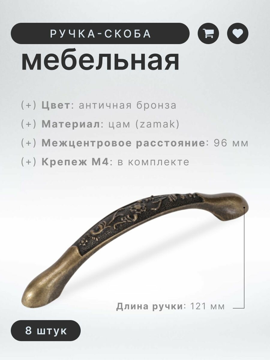 Ручка-скоба мебельная BRANTE RS.1130.96. OAB античная бронза, комплект 8 шт, ручка для шкафов, ящиков, комодов, для кухонного гарнитура, фурнитура для мебели