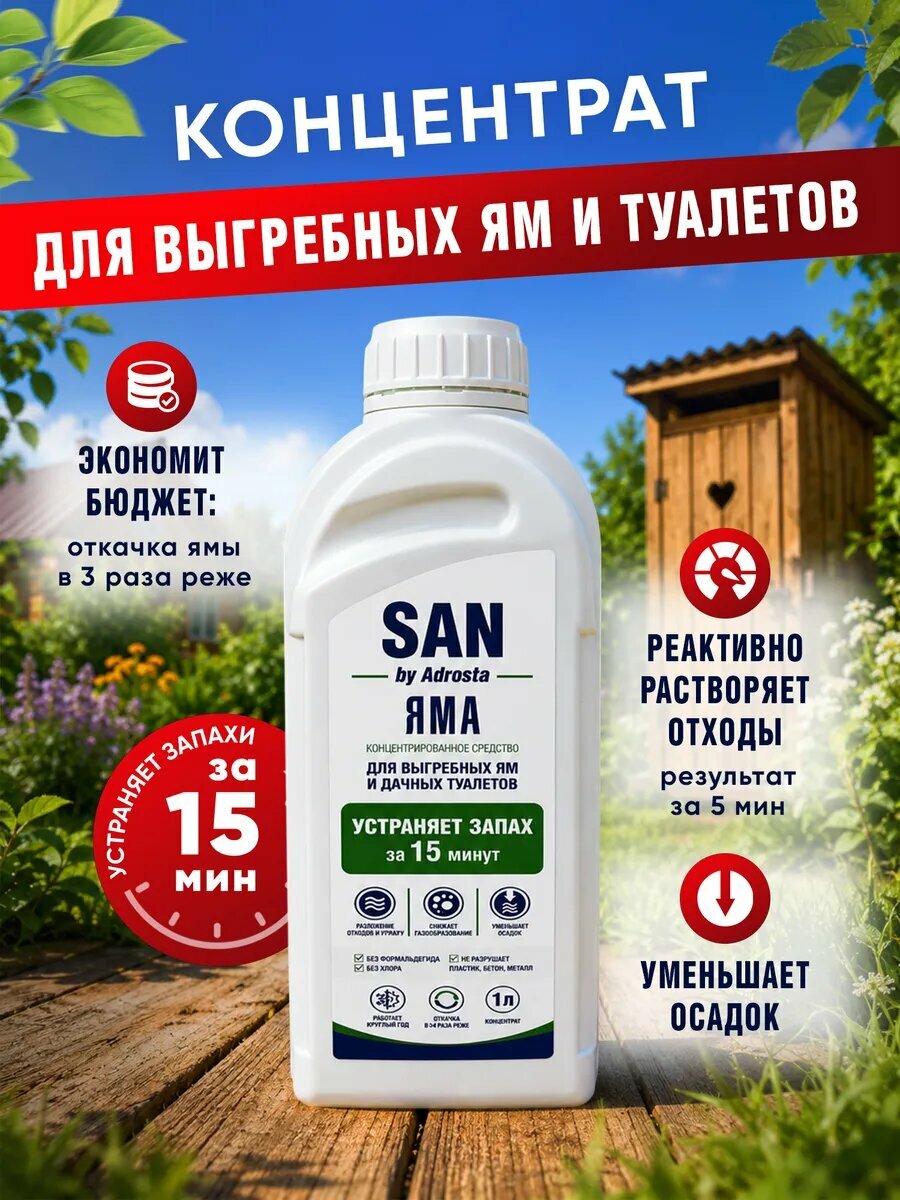 Концентрат для выгребных ям и дачных туалетов, устранение запаха, разложение отходов, 1 л