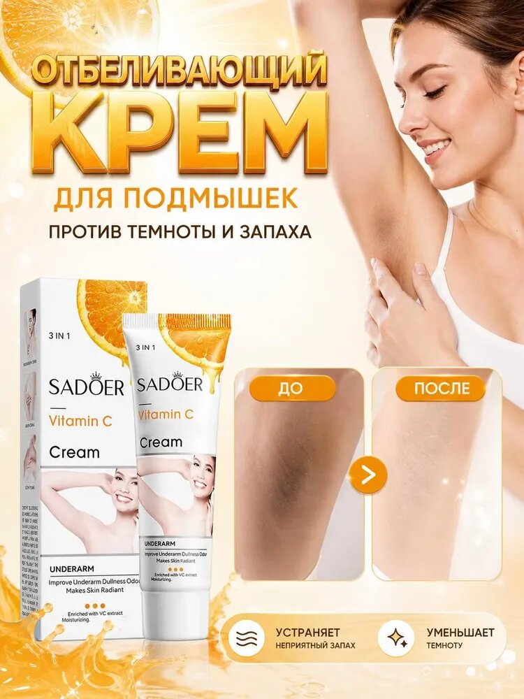 Осветляющий крем для подмышек и зоны бикини с витамином С и ниацинамидом, от пигментации, 50 г