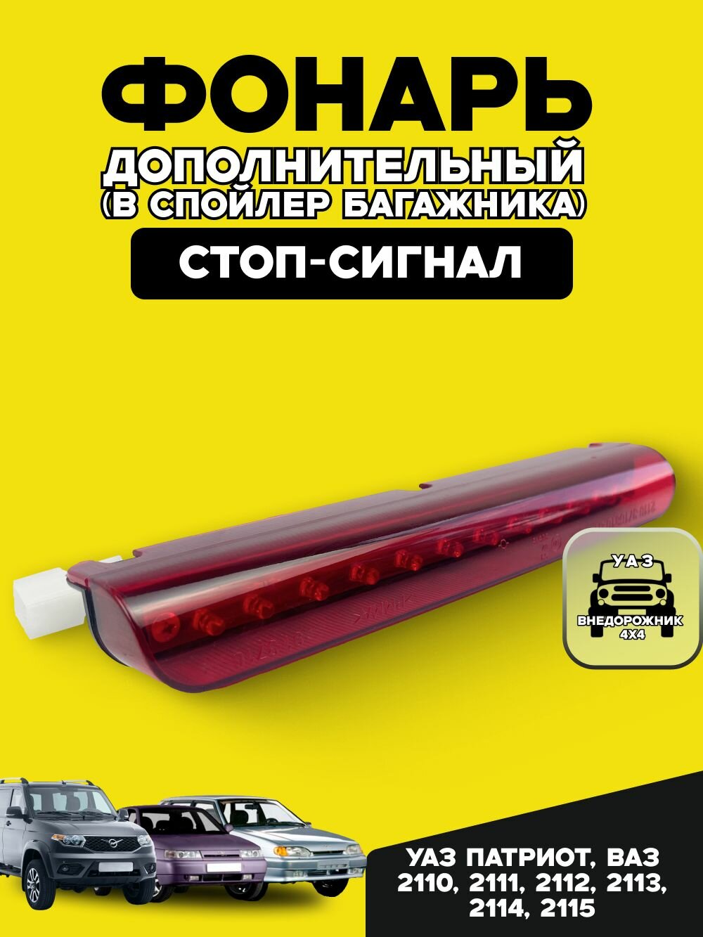 Фонарь дополнительного сигнала торможения УАЗ Патриот, ВАЗ 2110, 2111, 2112, 2113, 2114, 2115 (в спойлер багажника)