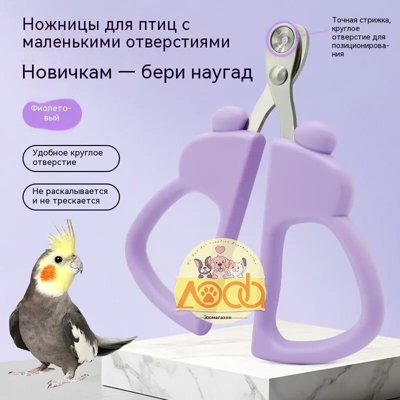 Когтерезка для птиц, ножницы для когтей с круглым ограничителем для попугаев, фиолетовый цвет