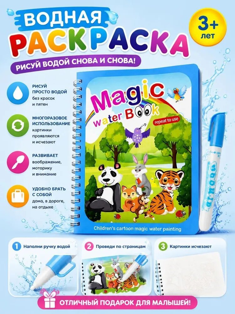Многоразовая водная раскраска для детей Магическая водная книга рисования с маркером развивающая игрушка, 1 шт.