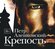 Крепость [Аудиокнига]