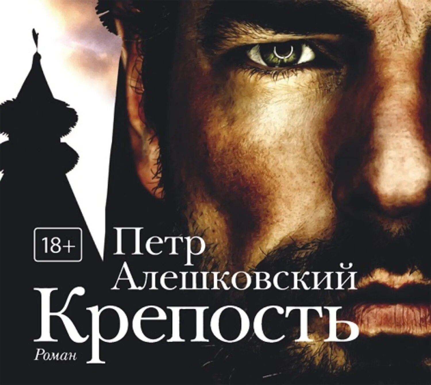 Крепость [Аудиокнига]