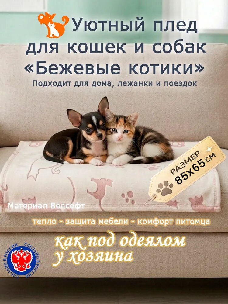 Плед для собак, кошек, животных мелких пород, подстилка в лежанку, переноску, 65х85 см, цвет котики бежевые